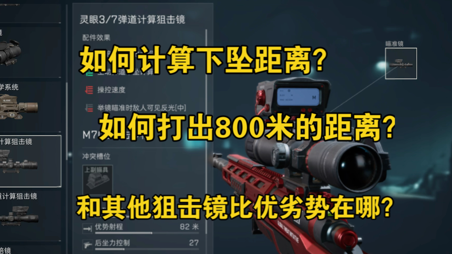 灵眼狙击镜详解_技巧