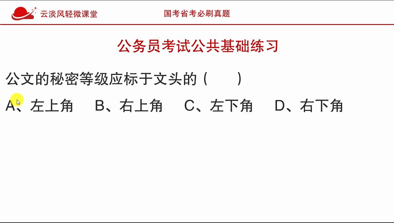 公务员考试常识,公文的秘密等级应标于文头的什么位置?