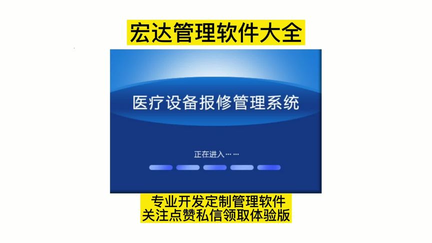 #医疗#医疗设备#报修#设备报修#管理#系统#软件#软件开发