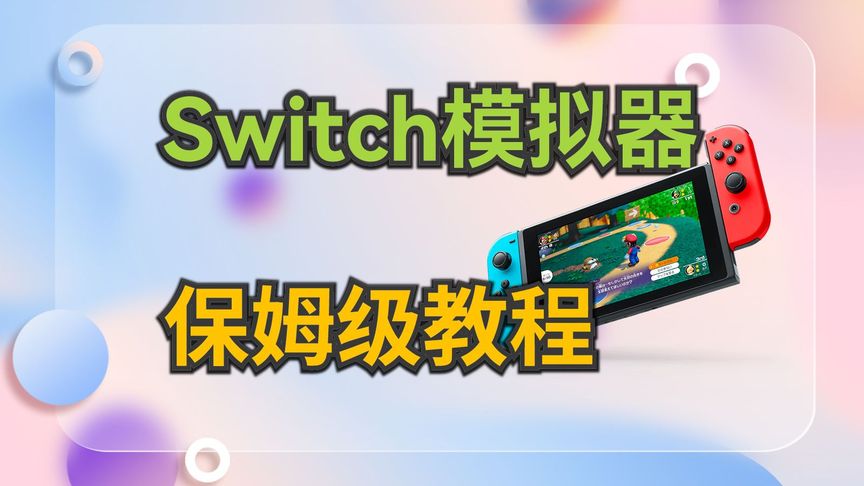 电脑Switch模拟器,windows、MacBook电脑免费玩无数Switch游戏