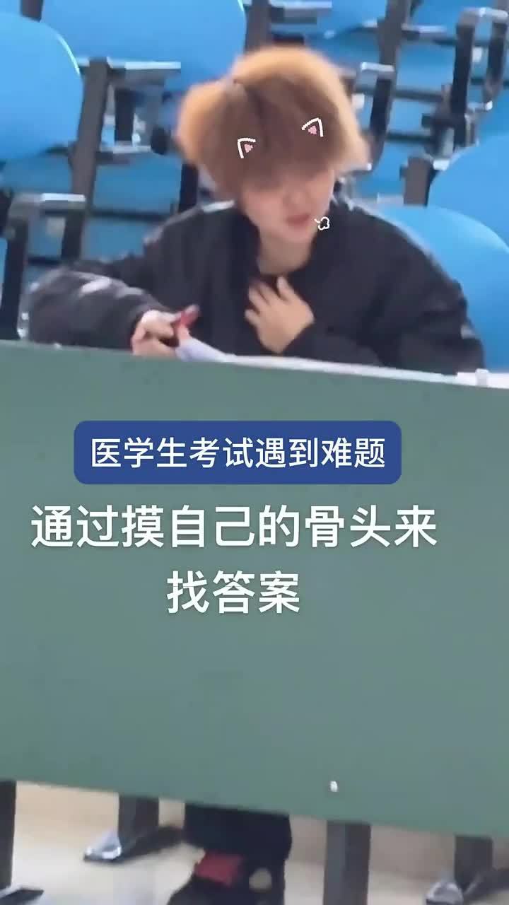 医学生考试遇到难题,考生现场摸骨找答案#搞笑视频