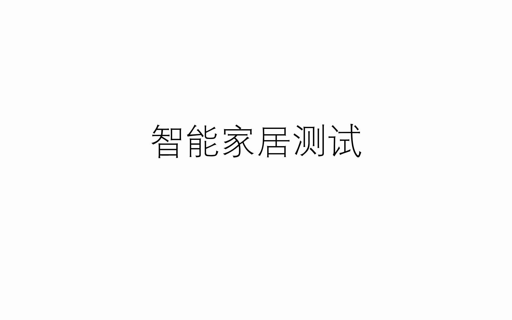 基于stm32,zigbee,wifi智能家居测试