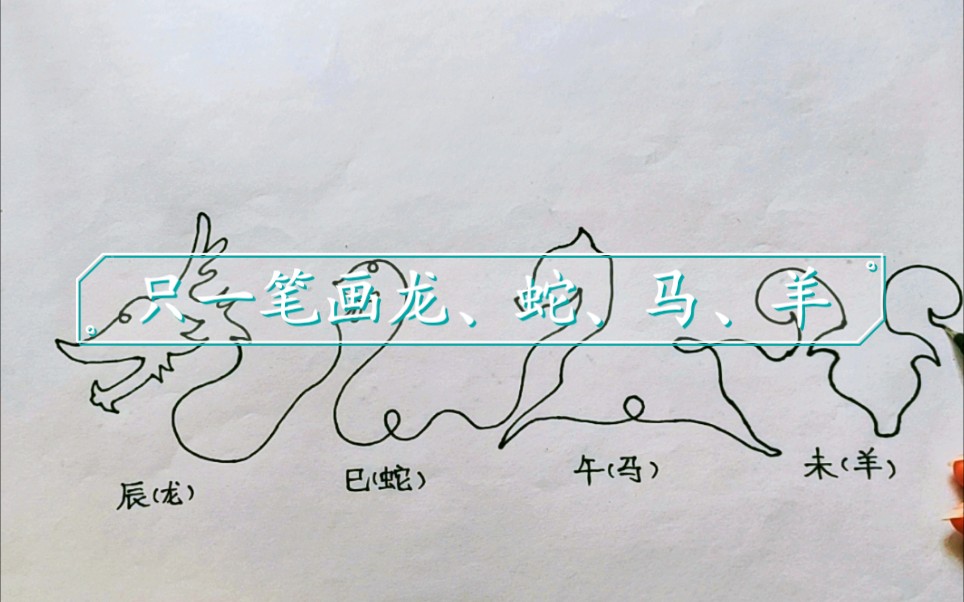 【创意简笔画】只需一笔画4个生肖:龙、蛇、马、羊,简单有趣易学