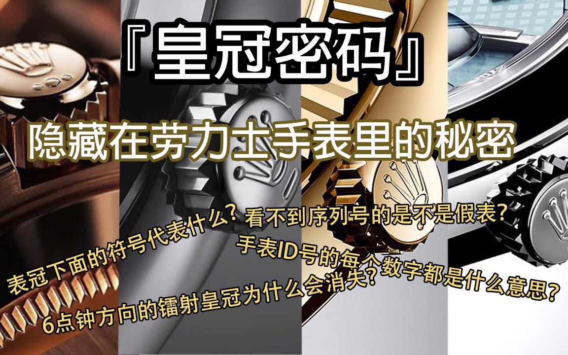 皇冠密码!隐藏在劳力士手表里的秘密