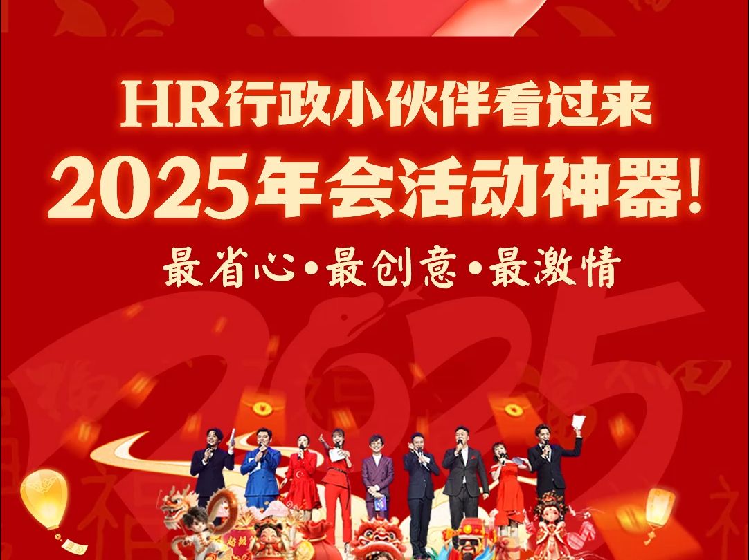 【GO互动】2025年会现场大屏互动游戏策划活动神器 HR行政小伙伴...