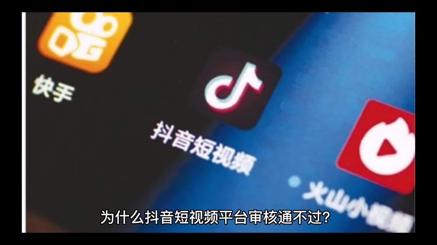 为什么抖音短视频平台审核通不过?