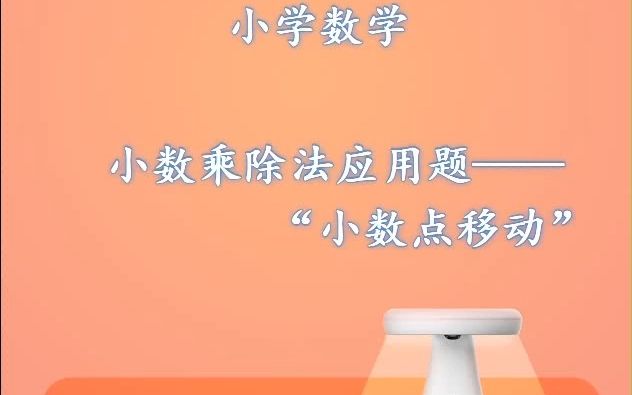 小学数学知识点经典题系列微课:小数乘除法应用题(小数点移动隐藏...