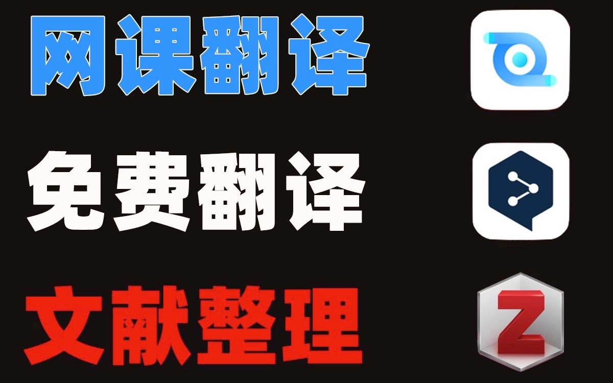 「留学」网课翻译/论文翻译整理,3款电脑上超好用软件插件