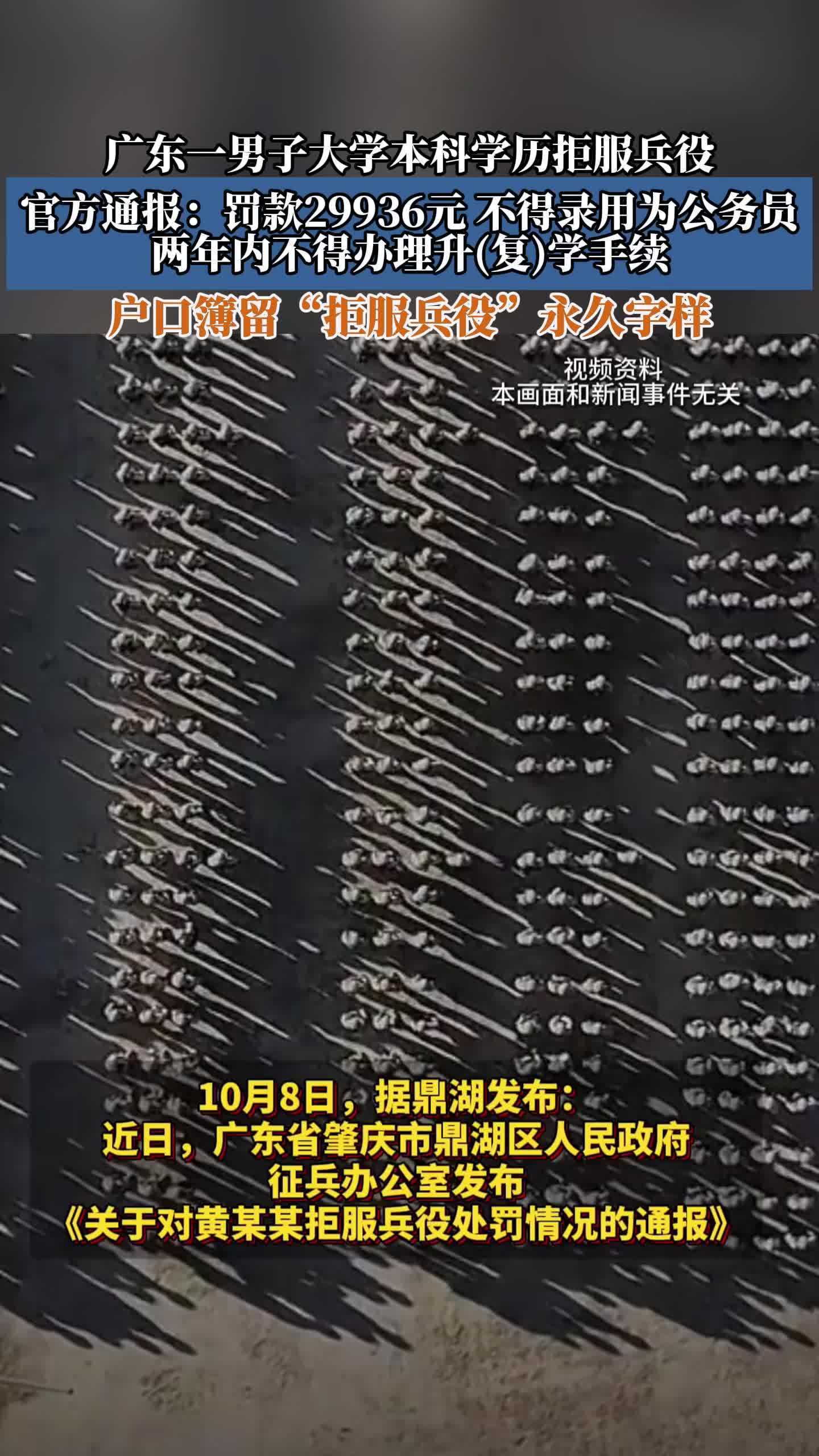 广东一男子大学本科学历拒服兵役,官方通报:罚款29936元