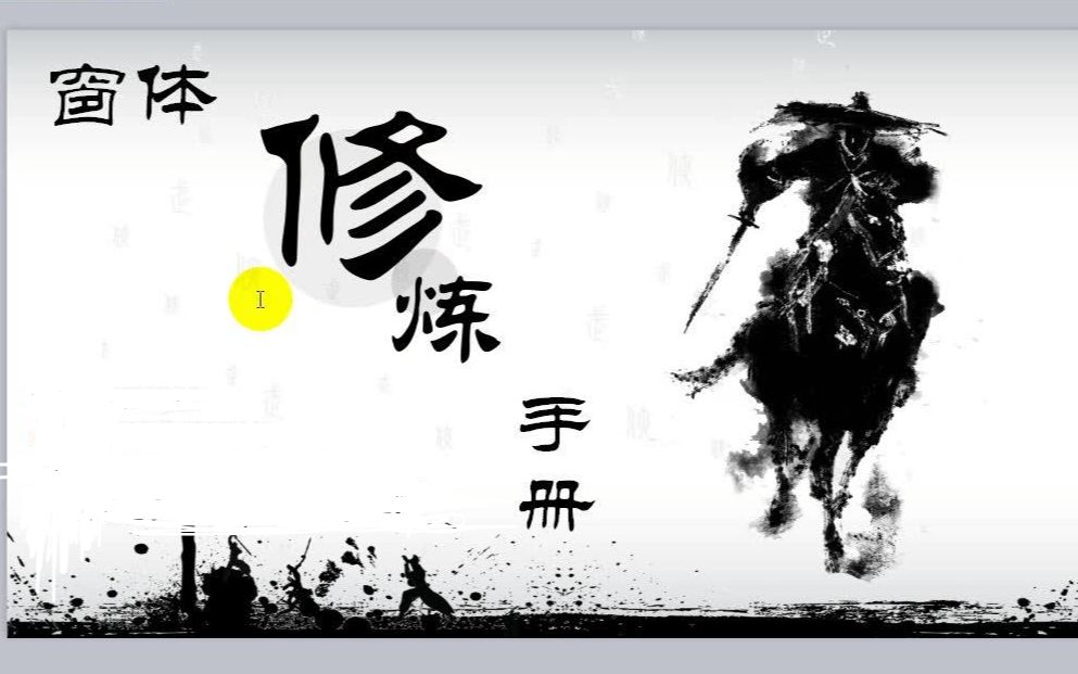 38集C#、基础、winform、窗体、最全入门窗体修炼手册、做应用、游戏