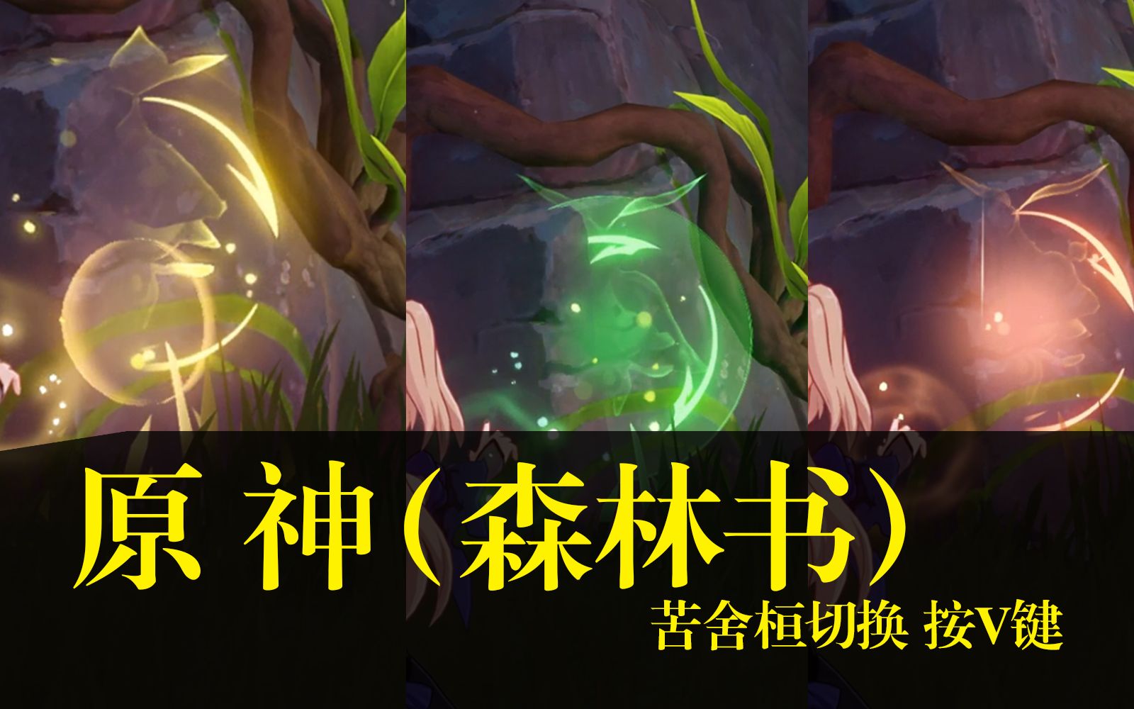 【原神】森林书苦舍桓使用 如何切换_哔哩哔哩bilibili_原神