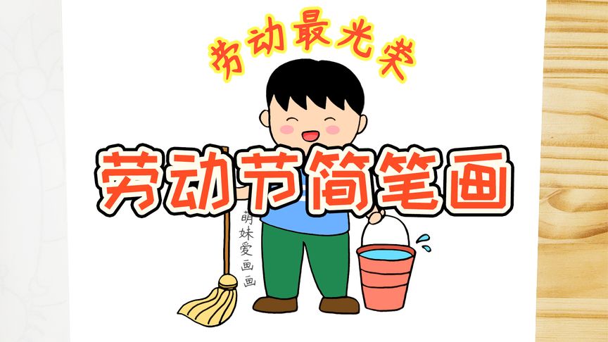 学画五一劳动节简笔画,简单又漂亮,劳动主题简笔画作品