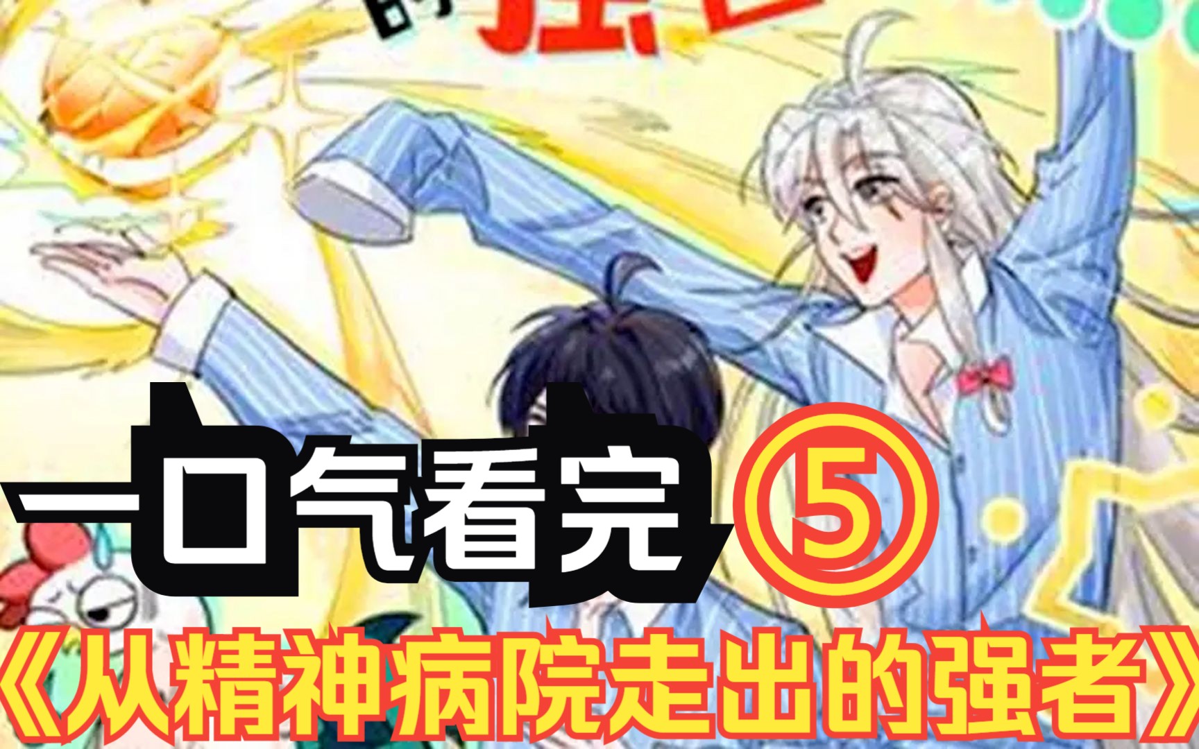 一口气看完《从精神病院走出的强者》⑤:迄今为止,最强人类!精神病...