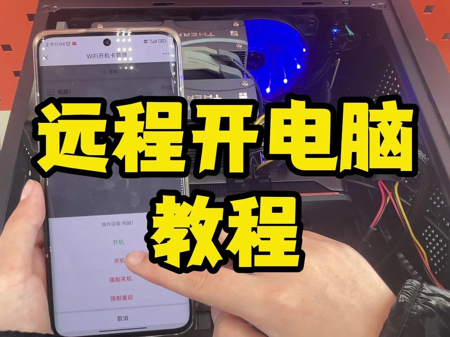 远程开电脑,保姆级教程