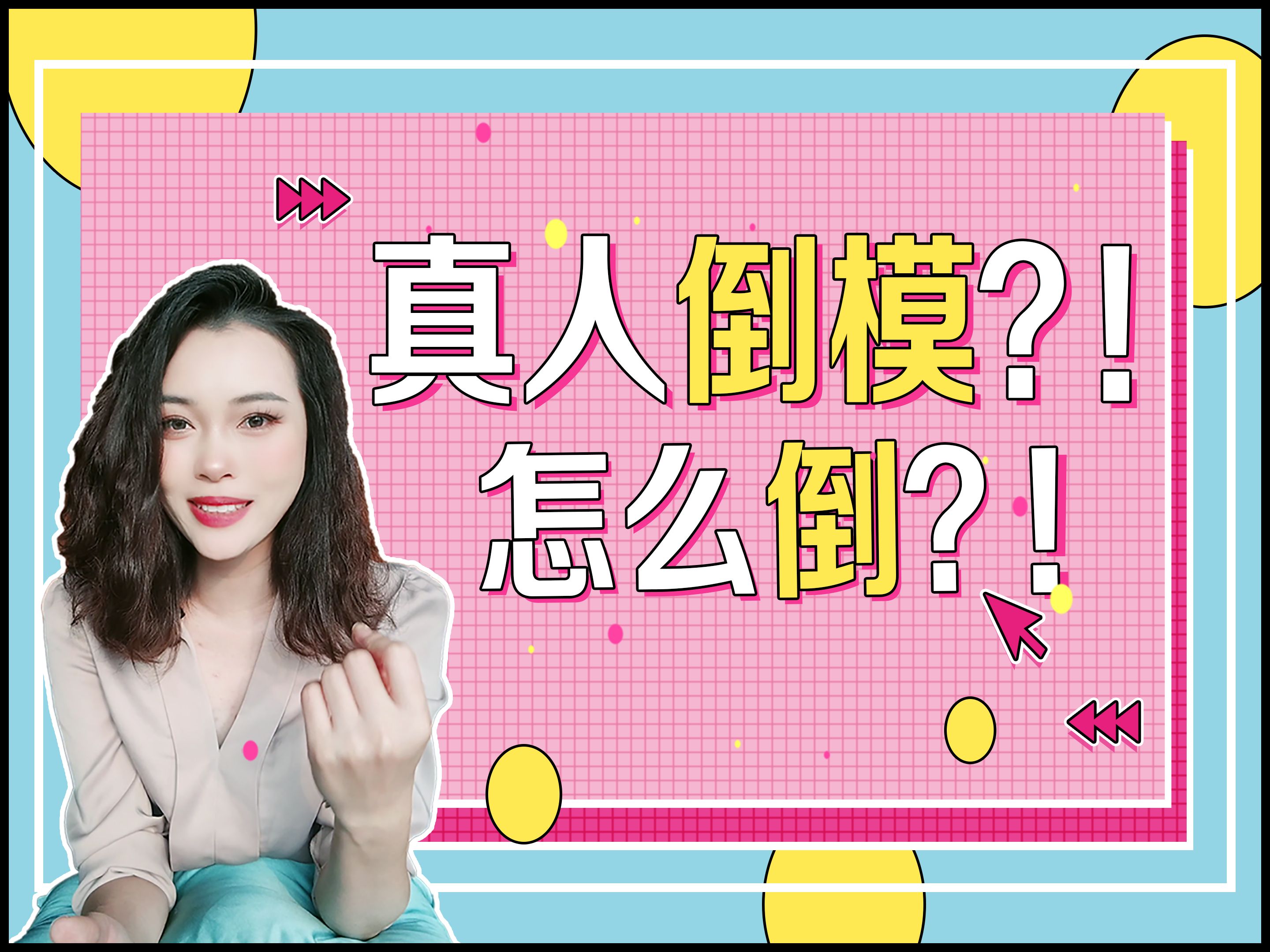 真人倒模,倒的是里面?