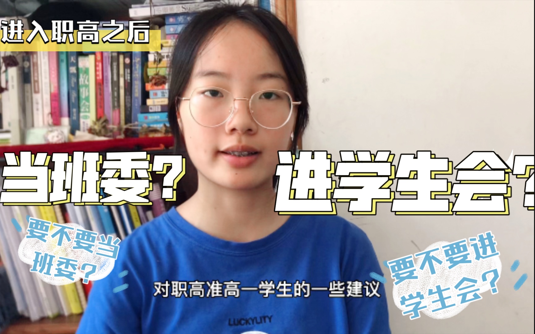 进入职高之后要不要进学生会?要不要当班委?