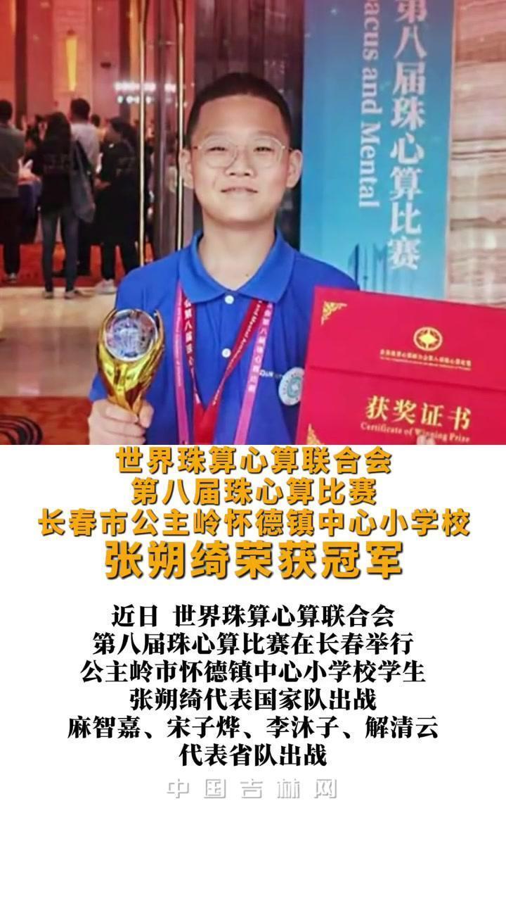 .会第八届珠心算比赛,长春市公主岭怀德镇中心小学校张朔绮荣获冠军!