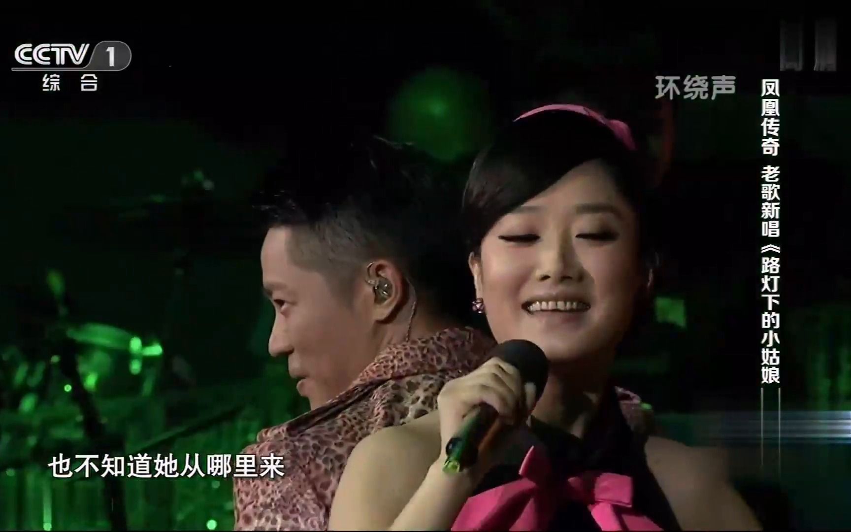 《路灯下的小姑娘》经典歌曲现场版MV - 凤凰传奇