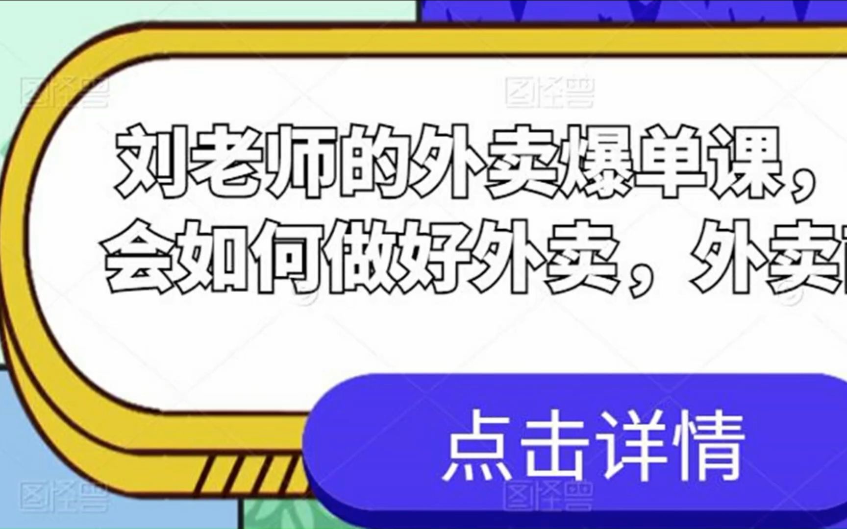 刘老师的外卖爆单课,6节课学会如何做好外卖,外卖商家必看