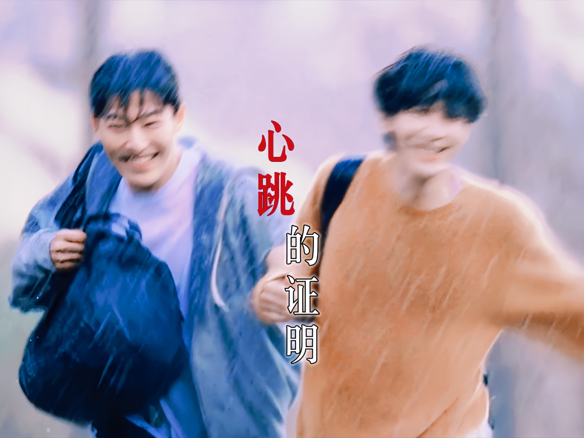 热烈而坚定 真诚且勇敢|「指尖的温度」双视角·甜向混剪