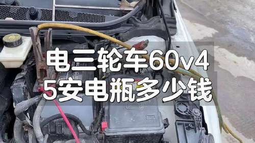 60V45安三轮车电瓶价格揭秘!换一组竟要这么多钱?