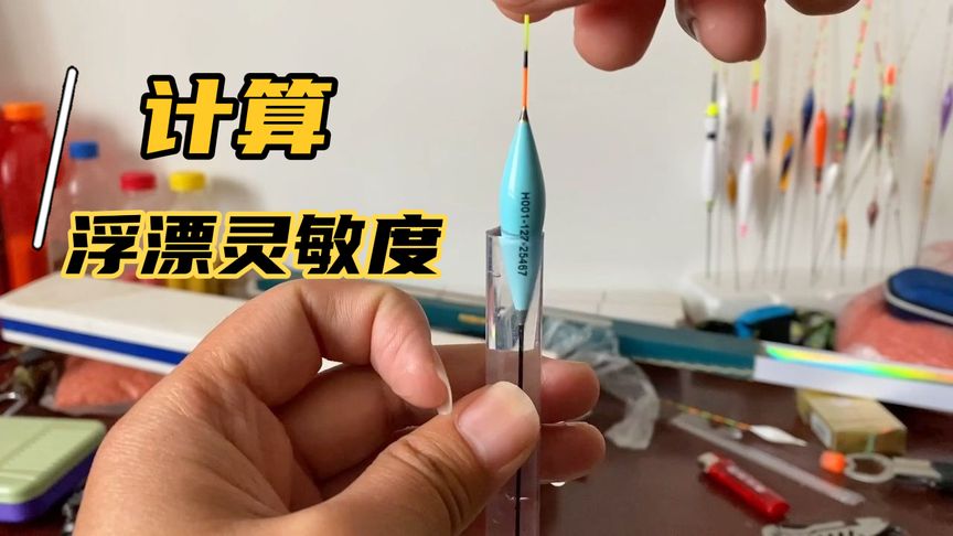 浮漂的灵敏度到底如何计算?这种方法简单方便,赶紧来测试