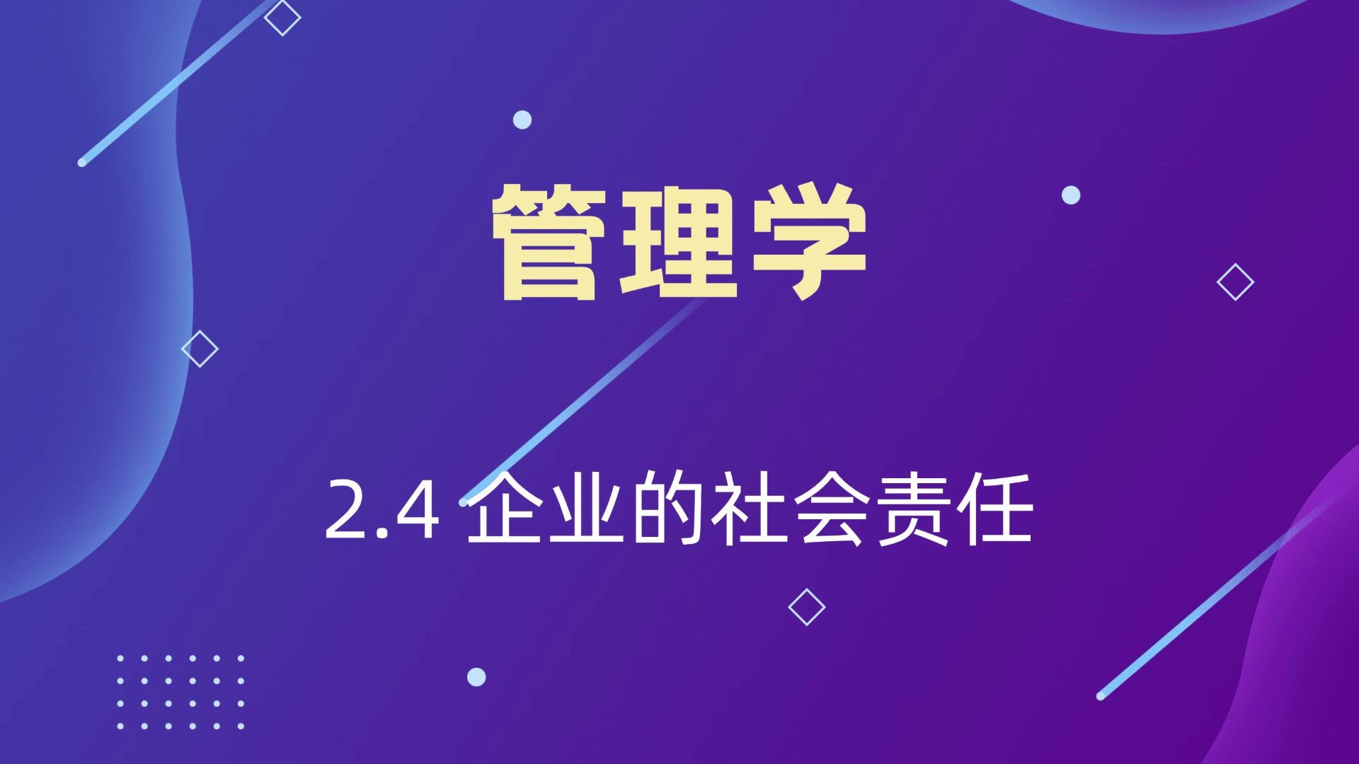 【管理学】视频速成课|期末突击复习课2.4:企业的社会责任,考试一次过