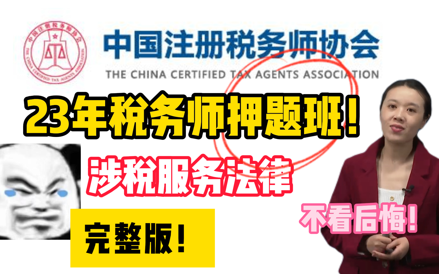 23年最新完整版【税务师】涉税服务相关法律习题押题班!考前冲分...