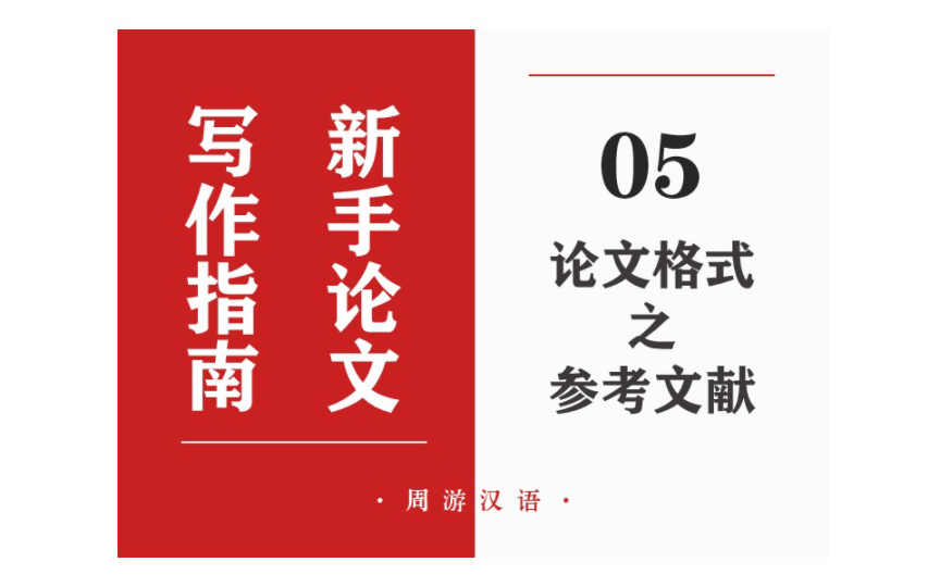 参考文献悬挂缩进 自动排序与自动编号