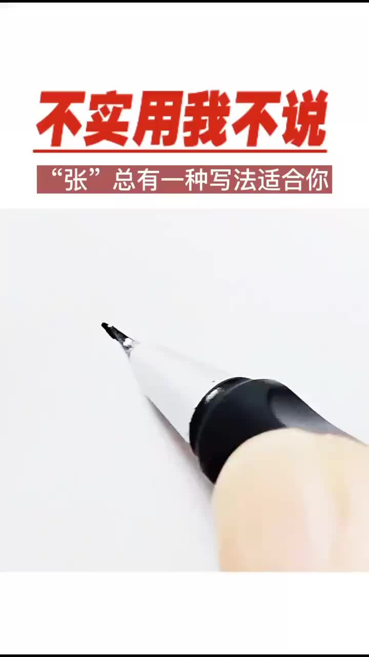#硬笔练字#张字的多种写法,总有一种适合你