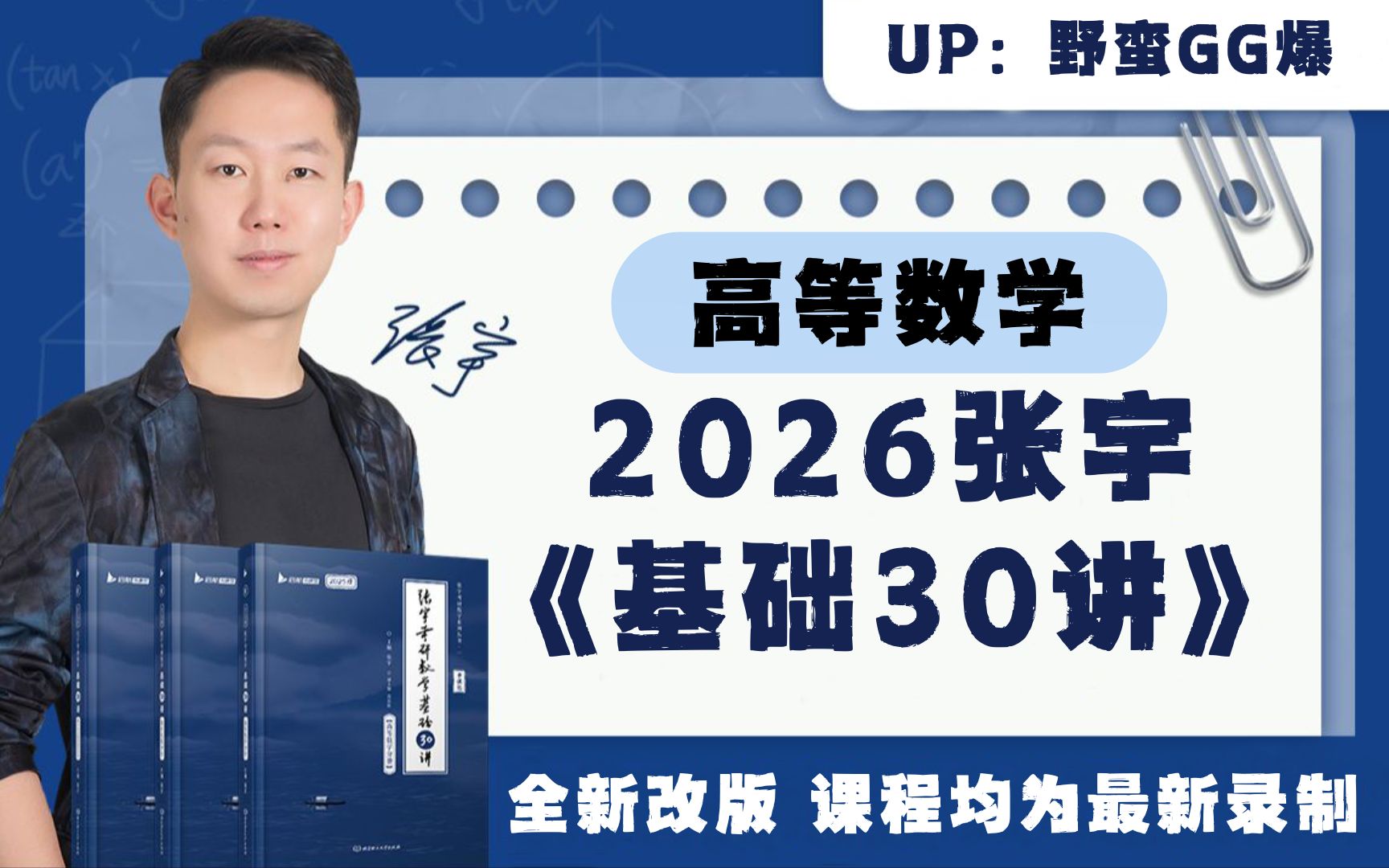 【2026考研】张宇基础30讲 高等数学 高数 张宇考研数学全程班 试看课