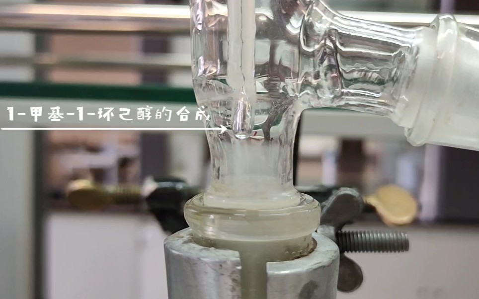 实验小片段‖1-甲基-1-环己醇的合成以及从茶叶中提取咖啡因