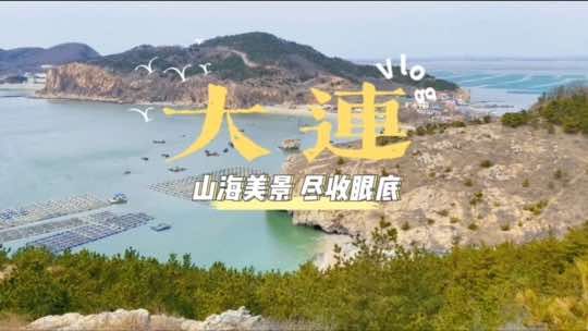 大连小众美景,有山川壮阔有海浪轻抚,有微风拂面,有鸟语花香