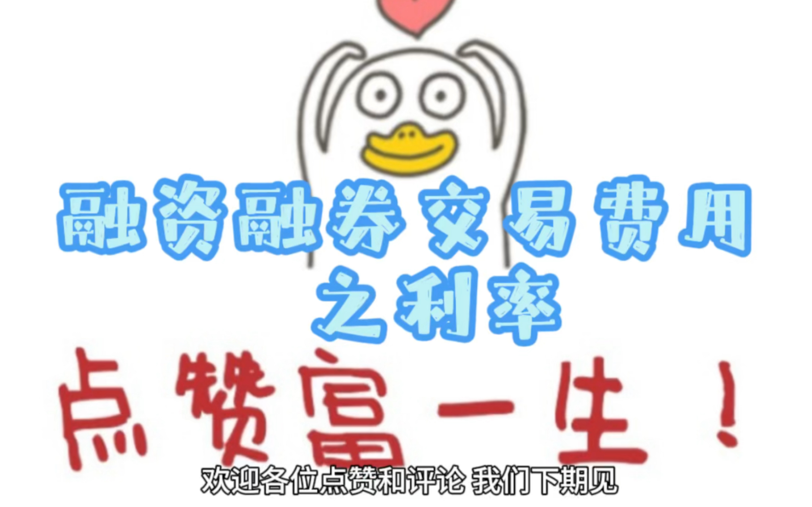 融资融券费用之利率