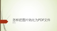 012_讲座培训_怎样把图片转化为pdf