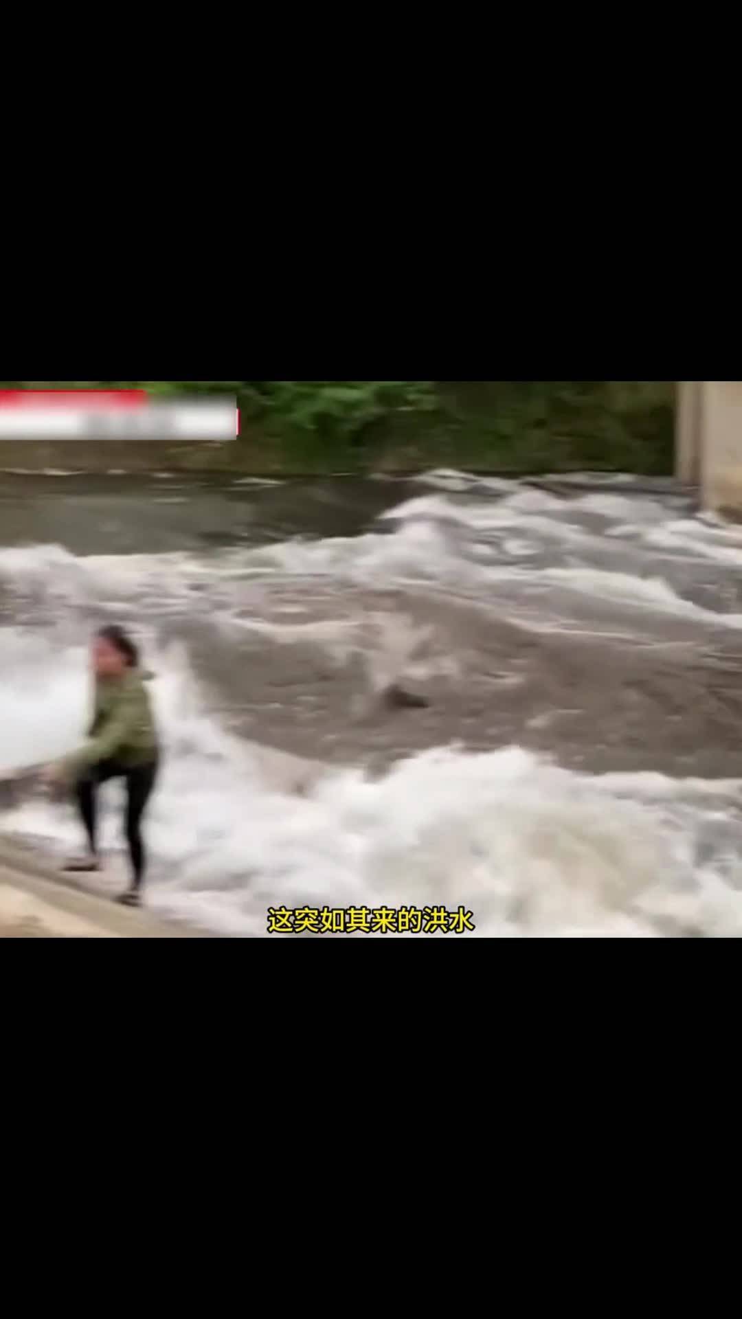 太危险了,突然其来的洪水差点冲走人