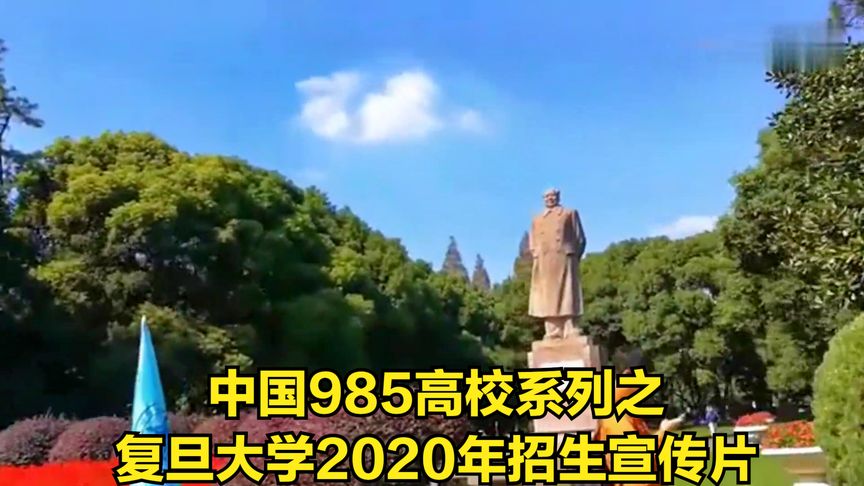 3.中国985高校系列之——复旦大学2020年招生宣传片