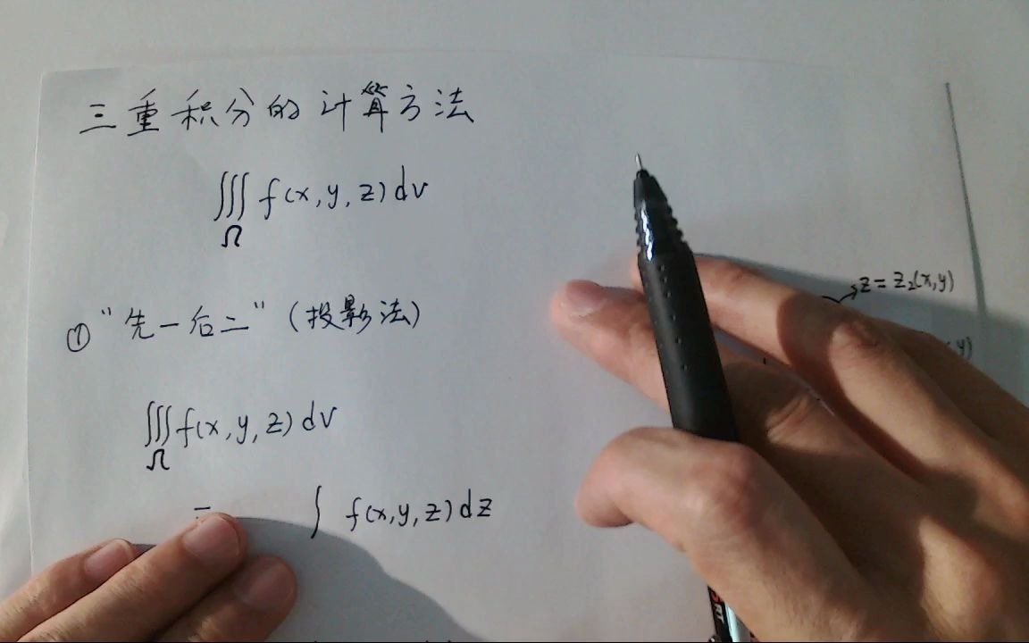【高等数学】三重积分的计算方法