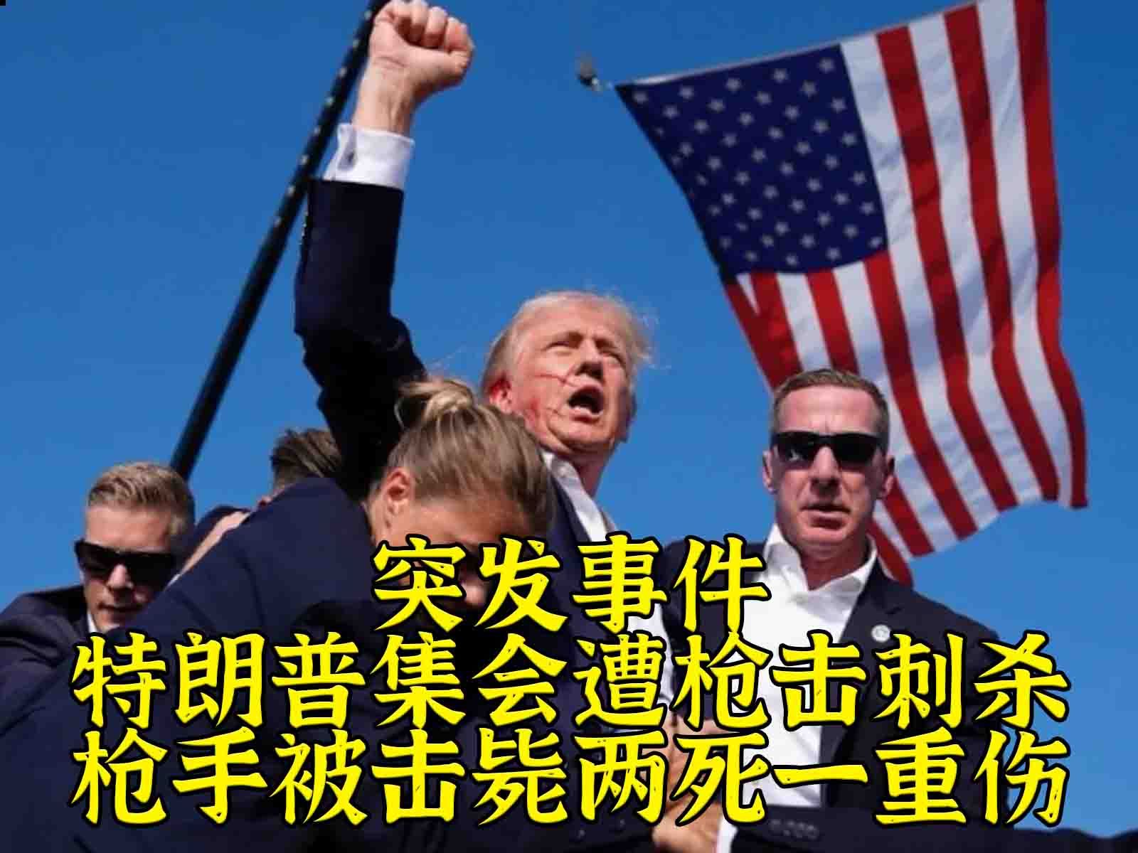 突发:特朗普遭枪击刺杀 枪手被击毙两死一重伤