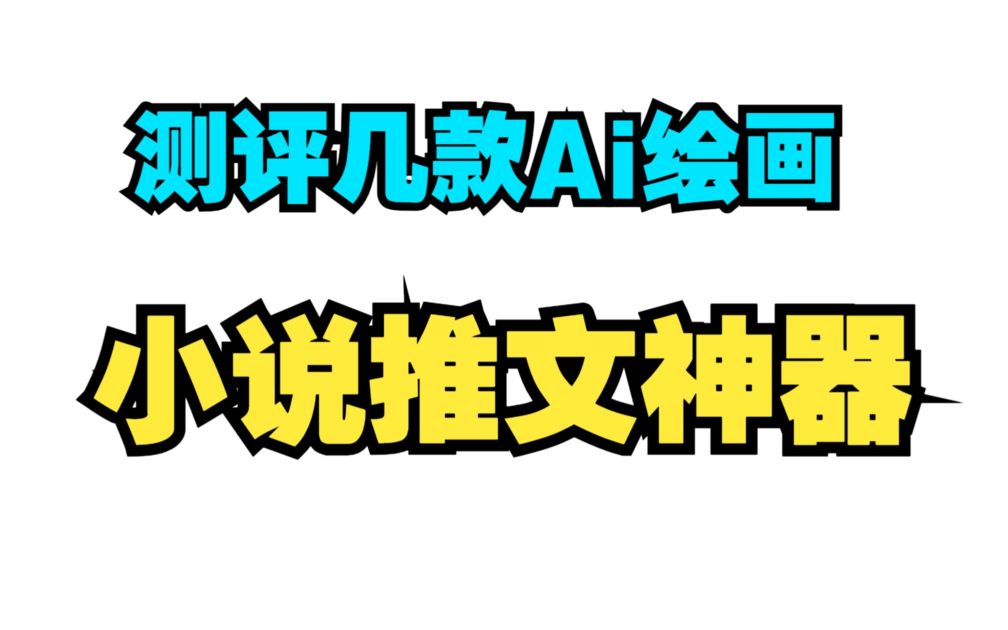 测评目前比较热门的AI小说推文神器,进行一次测评和总结,详细看完。