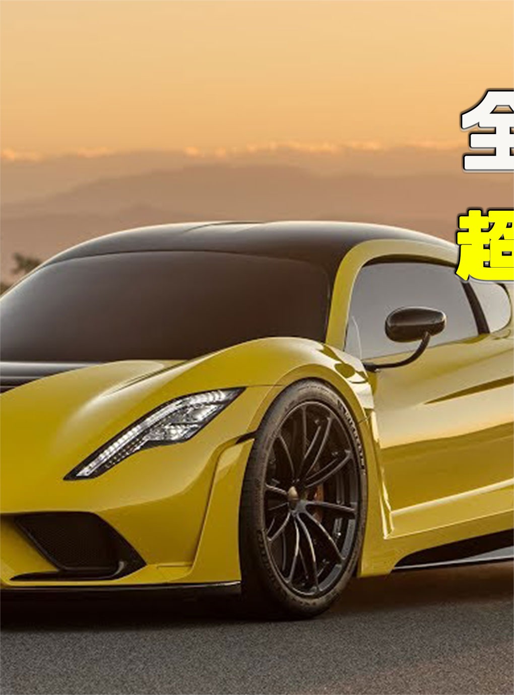 全球十大速度最快的超级跑车排行榜,陆地飞行器,可与.