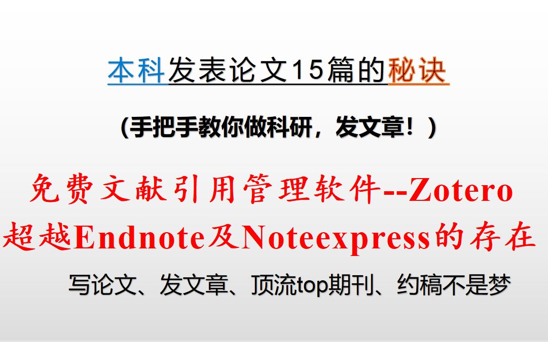 超级方便的文献引用管理软件--Zotero的手把手下载及使用