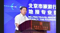 北京市旅游行业协会旅行社分会地接专业委员会成立大会
