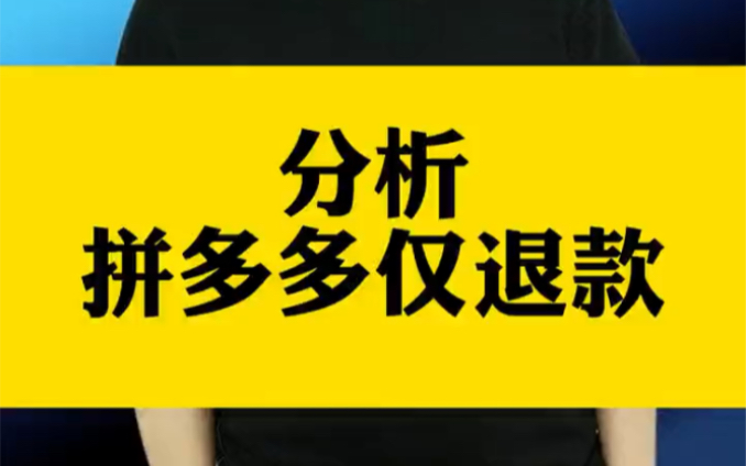 《拼多多仅退款》薅羊毛