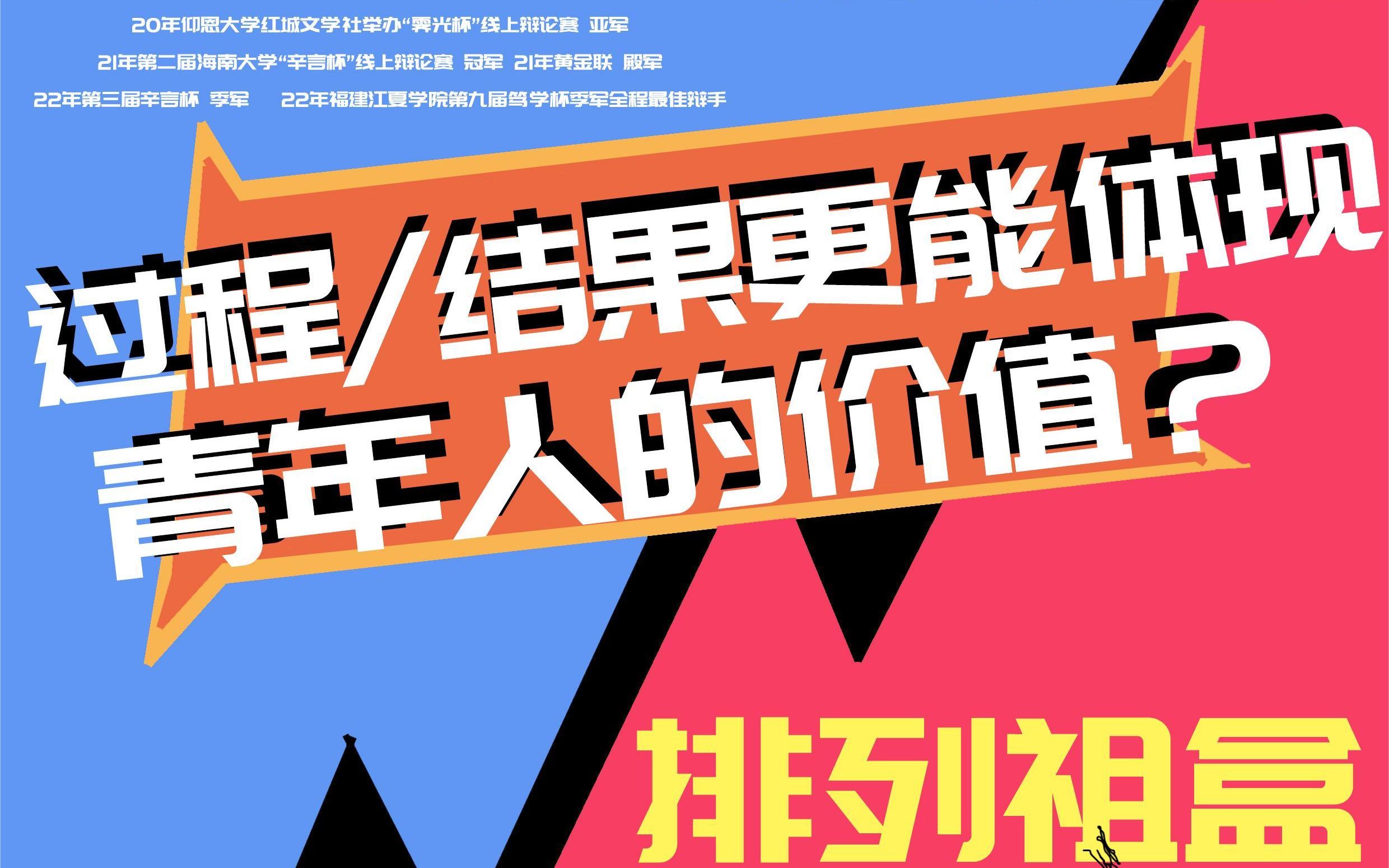 【辩论】过程还是结果更能体现青年人的价值?师大附中vs福州外国语 ...