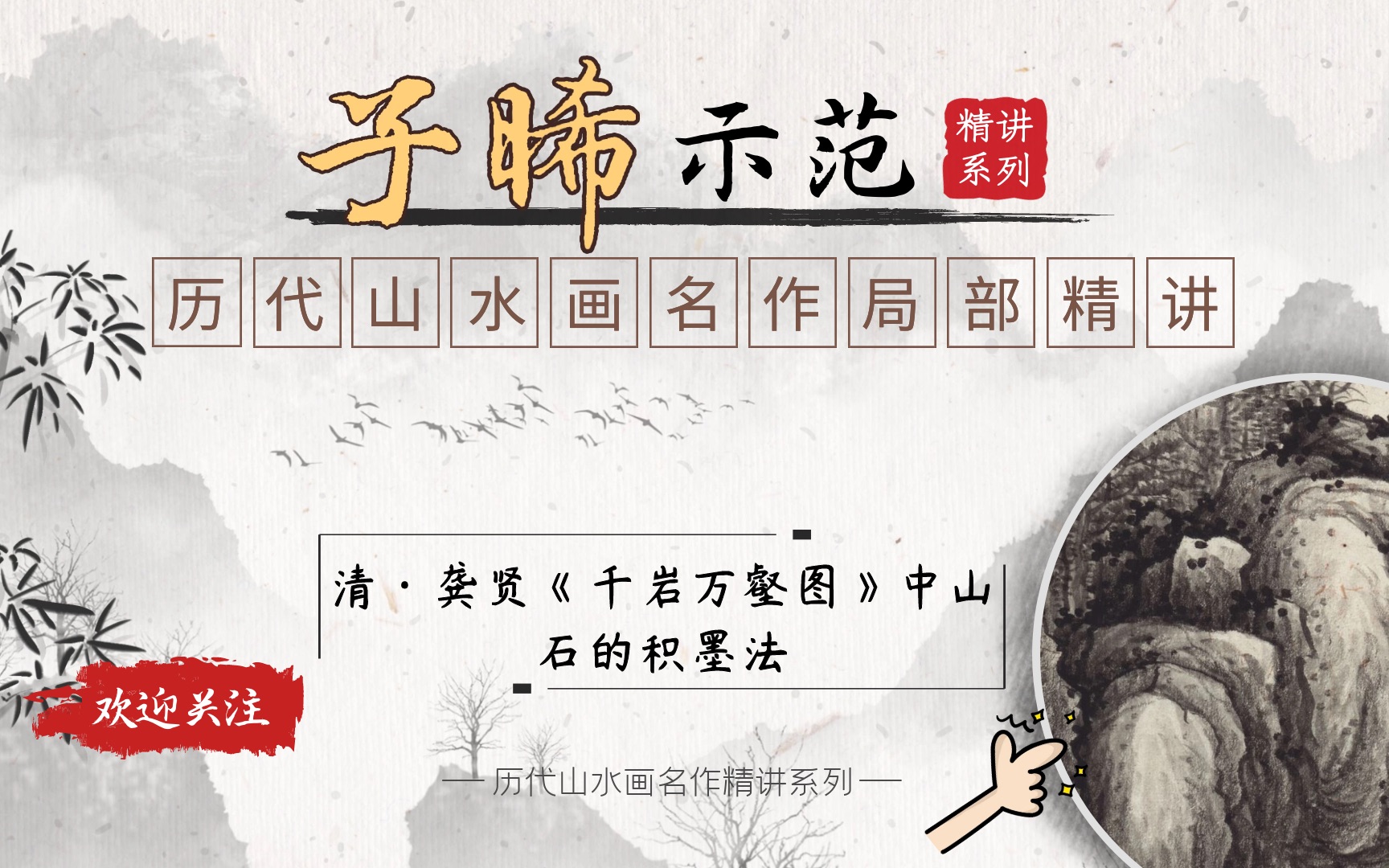 【国画山水】子晞山水画名作精讲:龚贤《千岩万壑图》中山石的积墨法