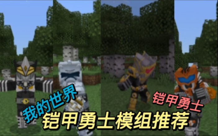 铠甲勇士模组,但是是我的世界网易版