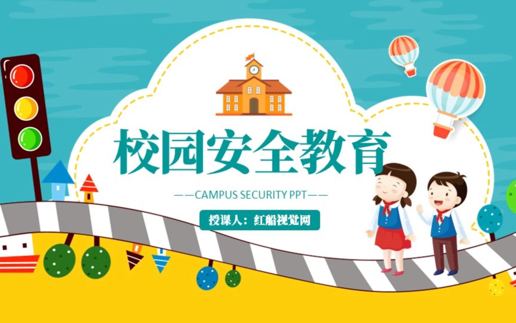 2024中小学校园安全教育PPT课件分享