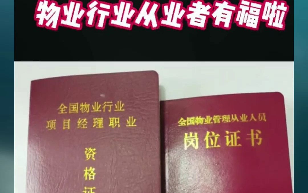 物业经理证和物业项目经理证怎么办理,物业从业人员需要考什么证,...