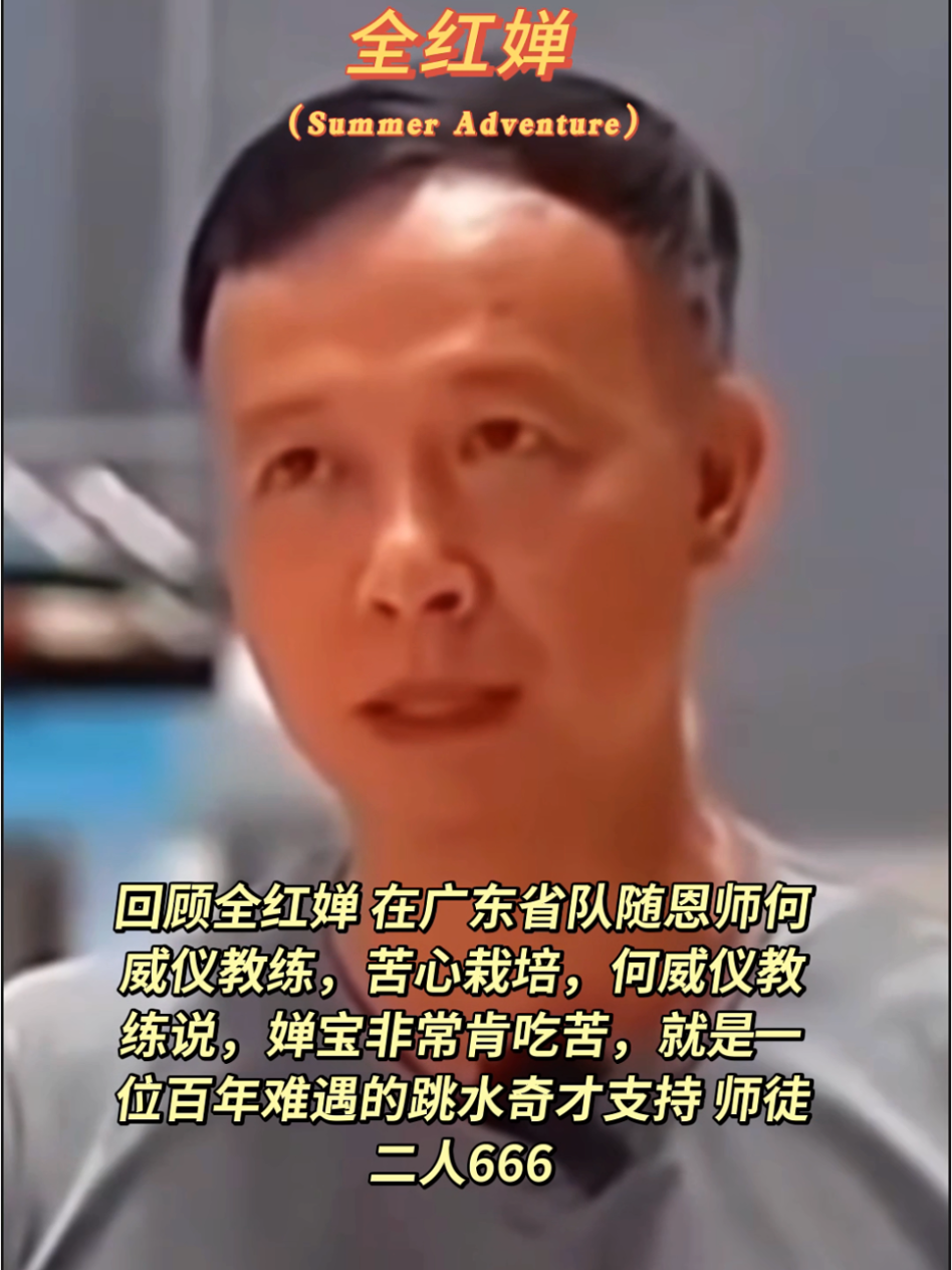 回顾全红婵在广东省队随恩师何威仪教练,苦心栽培